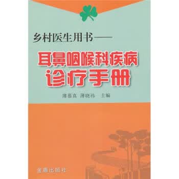 耳鼻咽喉科疾病诊疗手册 薄慕真,薄晓祎