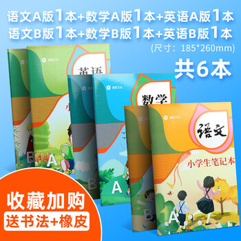 小学生笔记本AB版软皮语文数学英语一二三四五六年级儿童读书课堂家庭作业笔记本可爱卡通本子好看的小本子 语数英(A版+B版各一本)每本48页