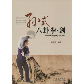 正版！孙式八卦拳·剑