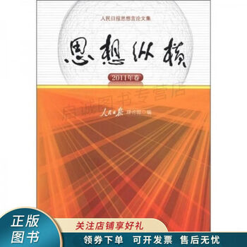 思想纵横2011年卷