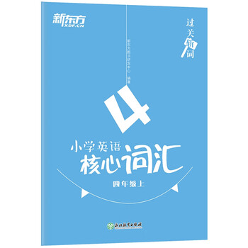 新东方 过关斩词：小学英语核心词汇四年级上