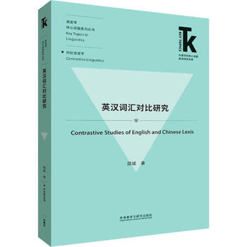 英汉词汇对比研究