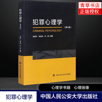 犯罪心理学(第7版) 犯罪读心术社会心理学入门基础书籍 社会心理学 心理画像 犯罪学教材 中国人民预售