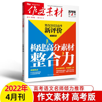 作文素材高考版2022年7辑杂志订阅十一二三四五六七八九月杂志订阅新高考命题热点高中阅读写作技巧 2022年第4期