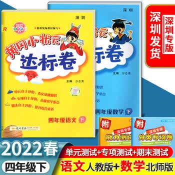 深圳版2022春黄冈小状元达标卷四年级下册语文数学 小学教材同步单元期中期末测试卷 达标卷四下【语文数学】2本套装