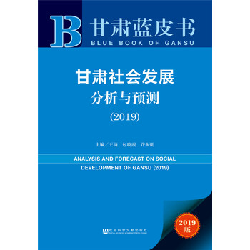 甘肃社会发展分析与预测（2019）
