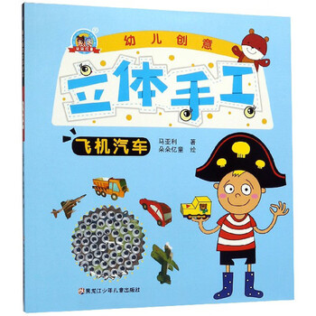 幼儿创意立体手工：飞机汽车