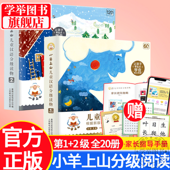 【旗舰店正版包邮】小羊上山1234全套可选儿童汉语分级读物全套第1234级 小山羊中文分级阅读3-4-7岁幼小衔接学前教育 儿童识字书 小羊上山第1级+第2级全套20册