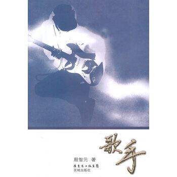 歌手 殷智元 花城出版社【正版图书】