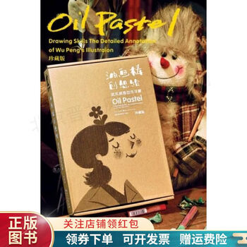 油画棒创想绘：武芃插画创作详解珍藏版 武芃
