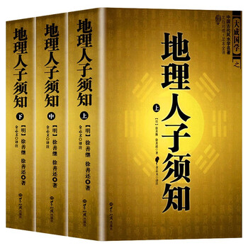 百科全书式的堪舆学全译学 地理人子须知上中下-风水学-中国古代相术国学名著 （文白对照足本全译）