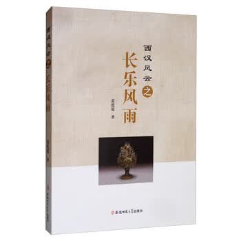 西汉风云之长乐风雨