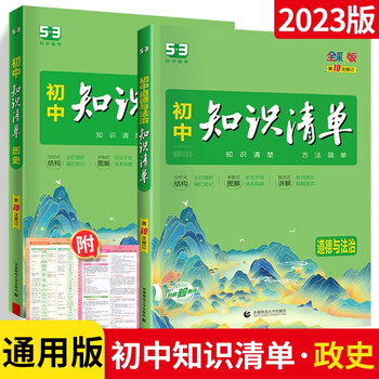 【科目多选】2023版初中知识清单全彩版第10次修订 曲一线初中基础知识手册中考总复习资料工具书 政治历史【2本】  全国通用版