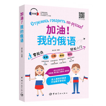 加油！我的俄语 廖红英 书店 俄语教程书籍