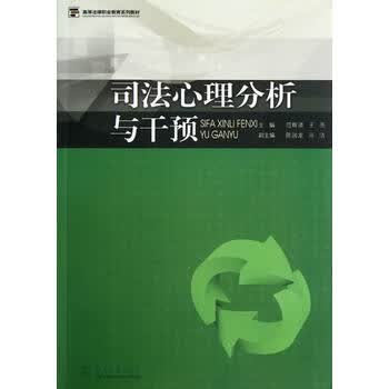司法心理分析与干预/法律/书籍