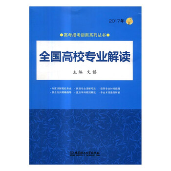 全国高校专业解读：2017年/中小学教辅/书籍