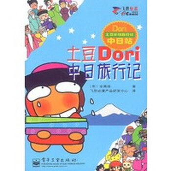 土豆Dori中日旅行记 [韩]金英珠