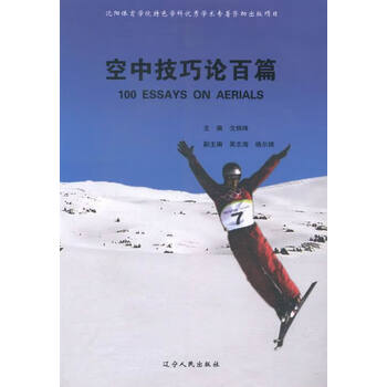 空中技巧论百篇 体育 运动 戈炳珠主编 辽宁人民出版社 9787205076009