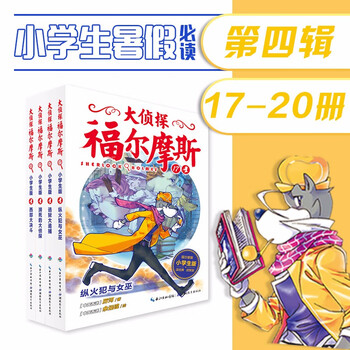 1-46-50册大侦探福尔摩斯小学生版 单套第一到十二辑可选 7-12岁课外故事书少儿悬疑侦探小说 大侦探福尔摩斯 第四辑