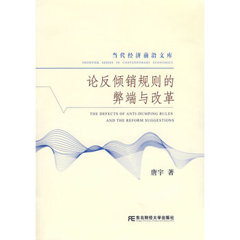 论反倾销规则的弊端与改革【正版图书】
