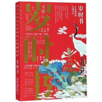 岁时书:古诗词里的中国节日