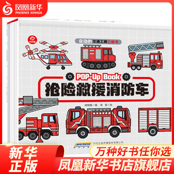 会动的交通工具立体书抢险救援消防车城市0-3-6周岁幼儿科普3D立体翻翻书幼儿启蒙认知游戏书早教