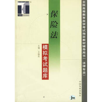 保险法模拟考试题库【正版图书】