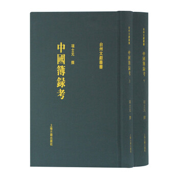 中国簿录考（套装全二册）/台州文献丛书