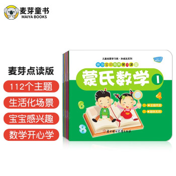 蒙氏数学点读版（全8册）宝宝数学故事绘本幼儿园幼小衔接思维训练数字早教发声书幼儿启蒙（麦芽童书）