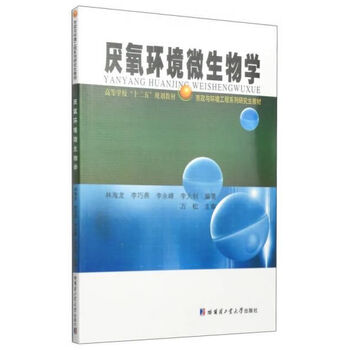 厌氧环境微生物学/高等学校“十二五”规划教材·市政与环境工程系列研究生教材