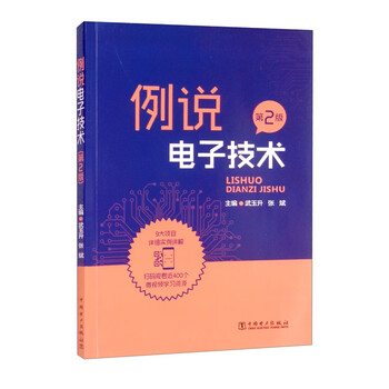 例说电子技术（第二版）