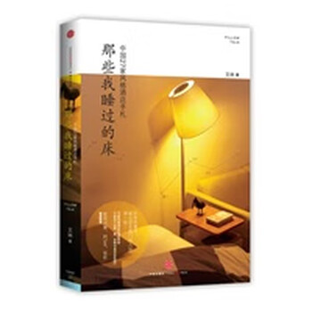 《那些我睡过的床》(中国27家风格酒店手札)预售商品，预计10月17日到货