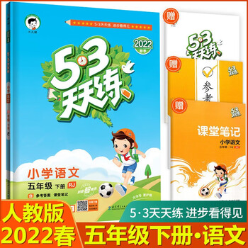 2022春季版 53天天练五年级语文下册部编人教版 5.3天天练五年级语文下册