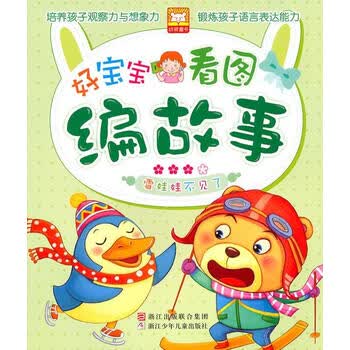 好宝宝看图编故事:雪娃娃不见了【正版图书】