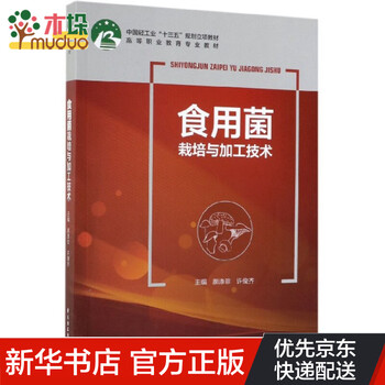 食用菌栽培与加工技术(高等职业教育专业教材)