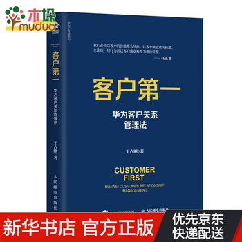 客户第一 华为客户关系管理法