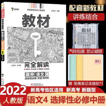 2022王后雄教材完全解读高二选择性必修二三人教版 新教材高中选修二三王后雄学案自选 【语文选择性必修中册】选修二人教