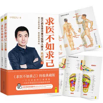 求医不如求己:典藏版 9787539056883【正版 可开发票】