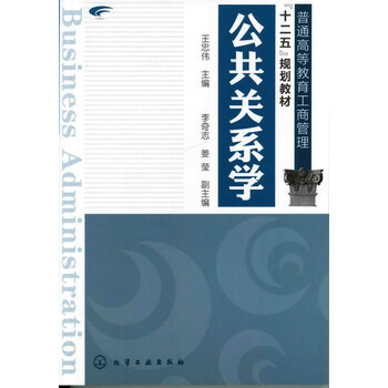 公共关系学 王忠伟 主编