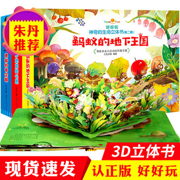 朱丹 好好玩生命立体书0-3周岁4-6-10岁儿童3d立体书早教启蒙认知故事书籍宝宝绘本2-3岁两