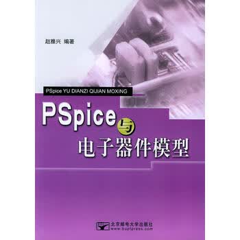 PSpice与电子器件模型 赵雅兴 主编【正版书】