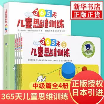 正版 儿童思维训练365天中级篇 幼小衔接数学教材 久野教学4-7岁幼儿专注力训练