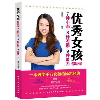 优秀女孩的7种心态、8种习惯、9种能力