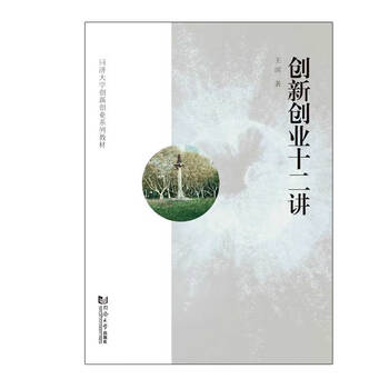 创新创业十二讲9787560887265同济大学王滨著