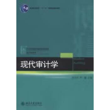 现代审计学 张龙平,李璐 北京大学出版社