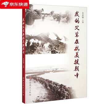 我的父辈在抗美援朝中