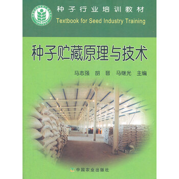 种子贮藏原理与技术 马志强,胡晋,马继光 中国农业出版社