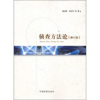 侦查方 杨宗辉,刘为军 著【正版书】