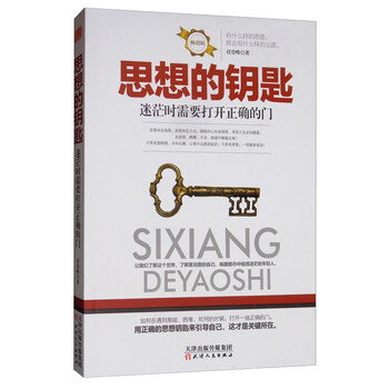 思想的钥匙：迷茫时需要打开正确的门（畅销版）