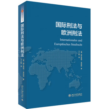 国际刑法与欧洲刑法 北京大学旗舰店正版